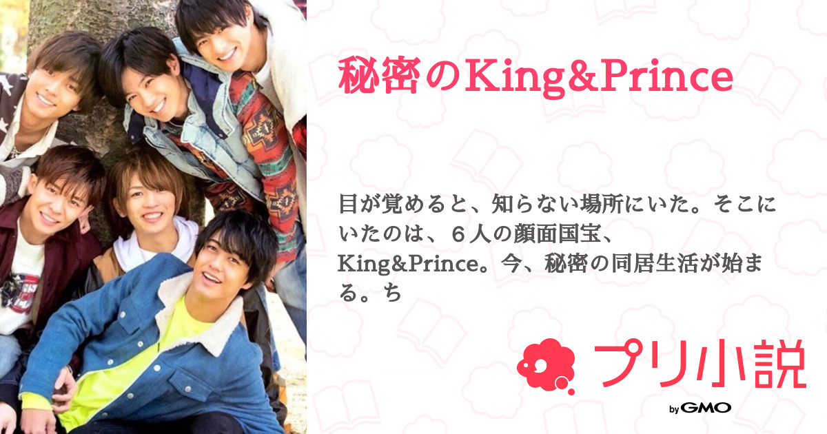 第2話：King&Princeのメンバー（秘密のKing&Prince）｜無料スマホ夢小説ならプリ小説 byGMO